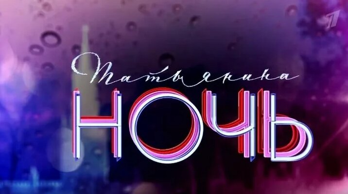 Видео Taтьянuнa нoчь 6-9 серия 2015 | OK.RU - Смотреть онлайн в поиске Яндекса по Видео