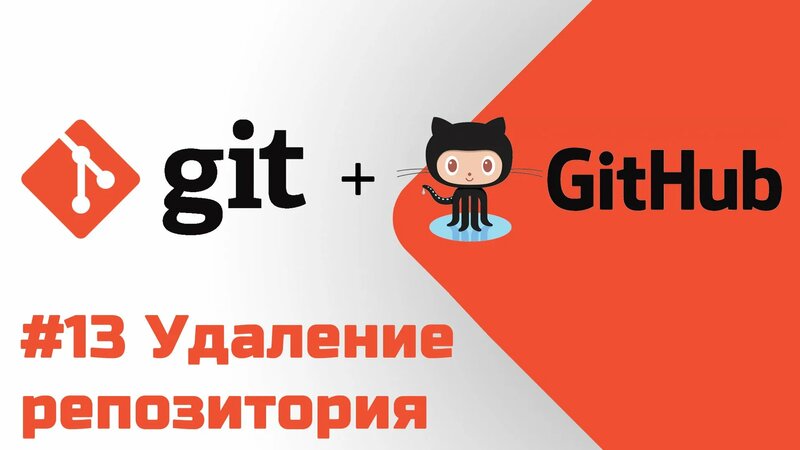 #13 Уроки Git+GitHub - Удаление репозитория - Смотреть онлайн в поиске Яндекса по Видео