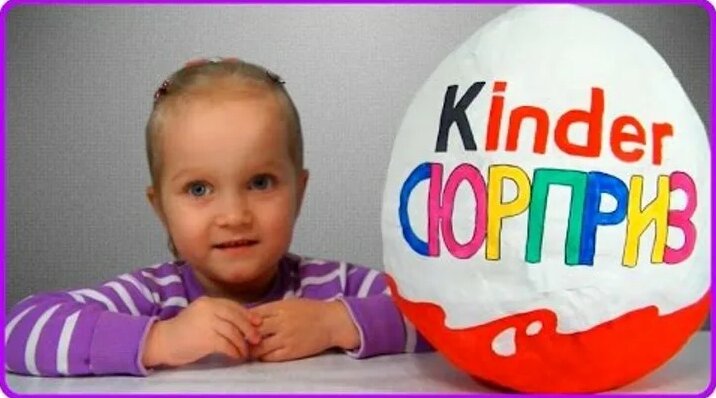 Видео Киндер Сюрприз Большое Яйцо Открываем Игрушки Big Kinder Surprise ...