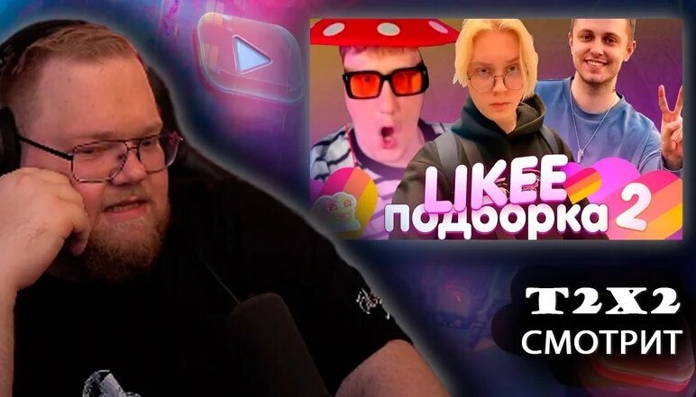 Т2Х2 Смотрит: Подборка Кринжа ИЗ Лайка С 89-ЫМ Сквадом | Eblan Сквадом ...