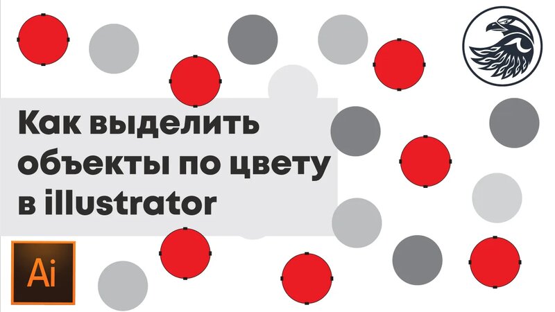 Как выделить объекты одинакового цвета в иллюстраторе | Уроки Adobe illustrator. - Смотреть ...