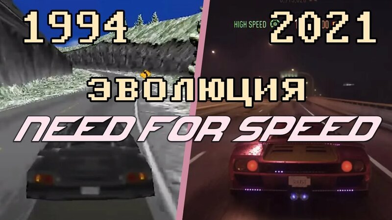 Эволюция игр Need For Speed 1994 - 2021 - Смотреть онлайн в поиске ...