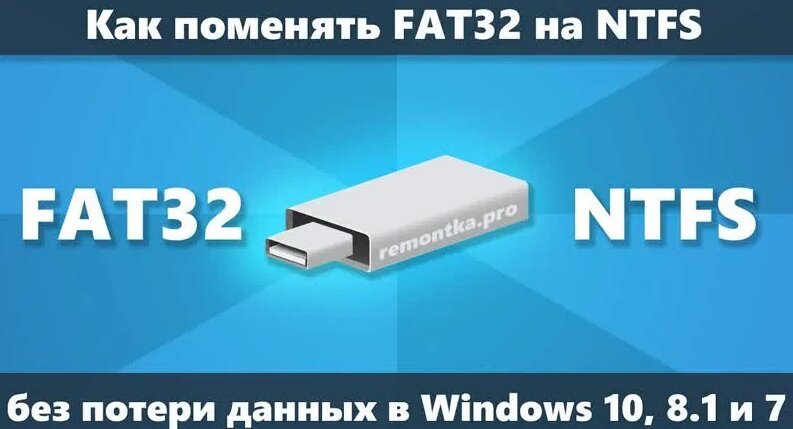Как поменять Fat32 на NTFS на флешке или жестком диске без потери данных — Видео от remontka.pro ...