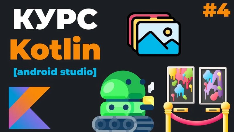 Kotlin Android Studio / Урок #4 – Авторизация в проекте - Смотреть онлайн в поиске Яндекса по Видео