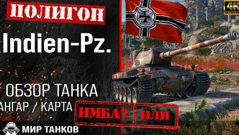 Обзор Indien Panzer гайд средний танк Германии | перки indien panzer ...