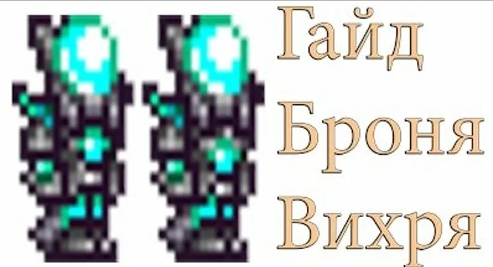 Террария гайд. Броня вихря (Terraria. Vortex armor) - Смотреть онлайн в ...