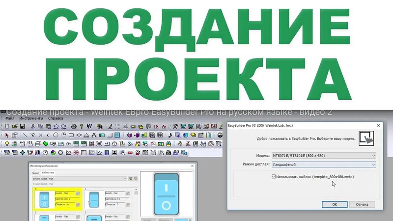 Создание проекта - Weintek EBpro EasyBuilder Pro на русском языке ...
