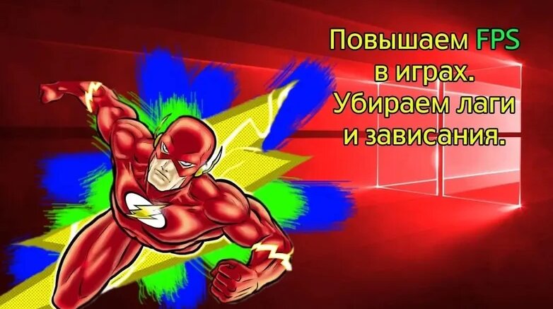Максимальное повышение FPS в играх, убираем лаги и зависания windows 10 ...