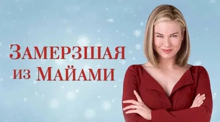 Видео Замерзшая из Майами (2008) | OK.RU - Смотреть онлайн в поиске Яндекса по Видео