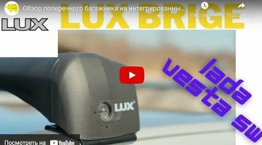 LUX Bridge. Обзор поперечного багажника на интегрированные рейлинги ...