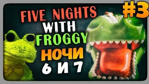 Five Nights with Froggy (FNaF) Прохождение #3 НОЧИ 6, 7! Прошли ИГРУ ...