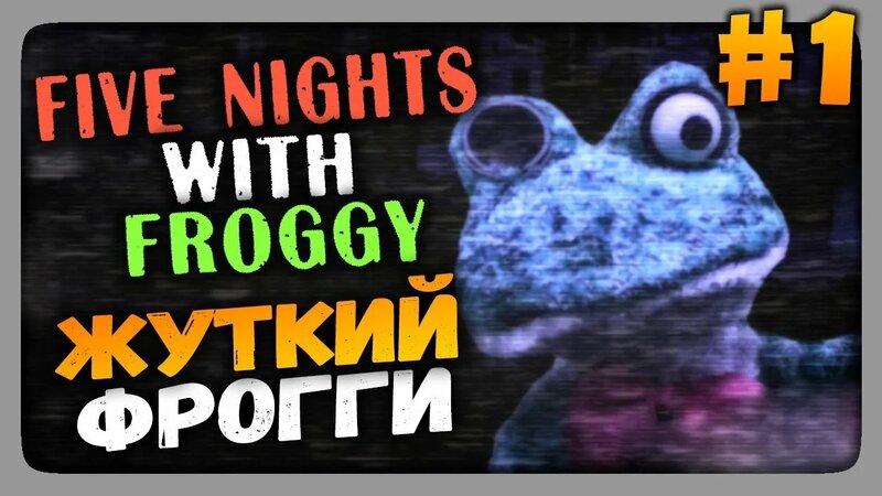 Five Nights with Froggy (FNaF) Прохождение #1 Жуткий Фрогги! - Смотреть ...