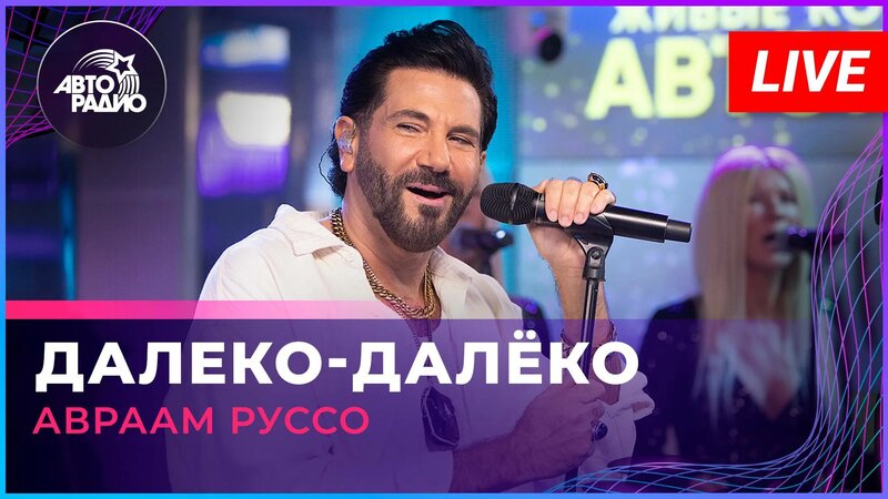Авраам Руссо - Далеко-далёко (LIVE @ Авторадио) - Смотреть онлайн в ...