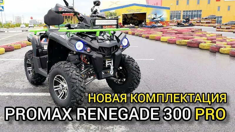 Обзор комплектации PRO квадроцикла Promax Renegade 300 от X-Motors ...