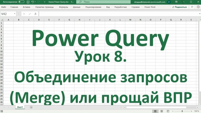 Урок 8. Объединение запросов (Merge) в Power Query или прощай ВПР ...