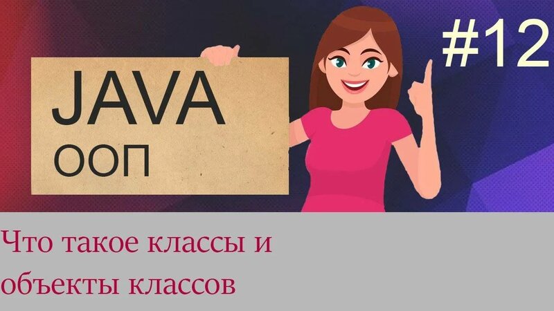 #12 Классы и создание объектов классов | Java для начинающих - Смотреть ...