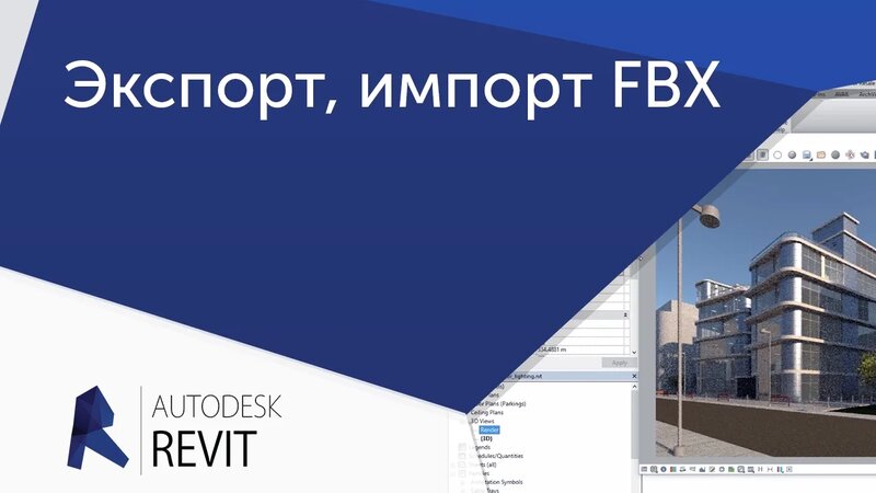 [Урок Revit] Экспорт, импорт FBX - Смотреть онлайн в поиске Яндекса по ...