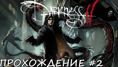 The Darkness 2 (Прохождение #2) - Смотреть онлайн в поиске Яндекса по Видео