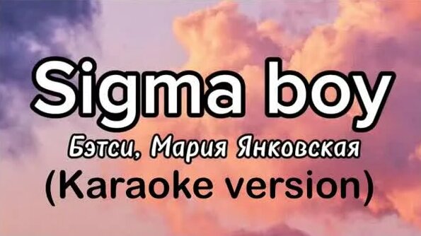 Sigma boy (karaoke) - English pronunciation| lyrics video| sigma boy ...