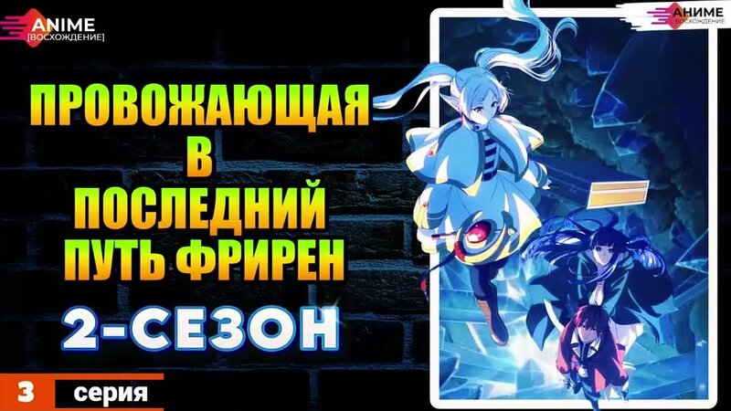 Провожающая в последний путь Фрирен I 2-сезон I 3 - Серия | Аниме ...