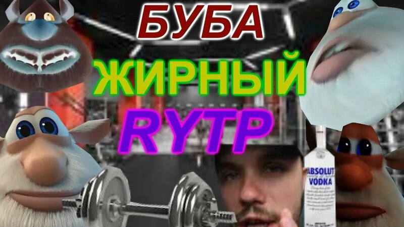 БУБА RYTP - Смотреть онлайн в поиске Яндекса по Видео