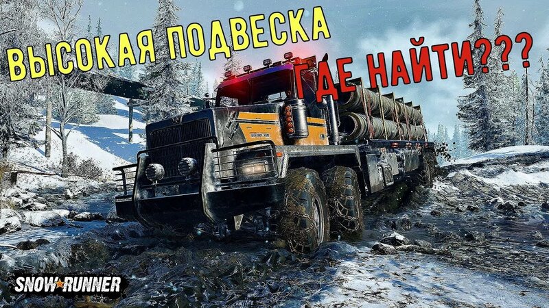 SnowRunner // Western Star 6900 Twin Steer // Высокая подвеска, где её ...