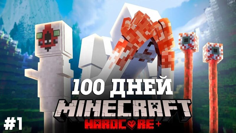 Я провел 100 дней в мире scp в майнкрафт и вот что, произошло! #1 ...
