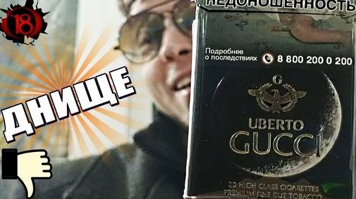Обзор на сигареты Uberto Gucci, Днище Премиального Качества) | Табачный ...
