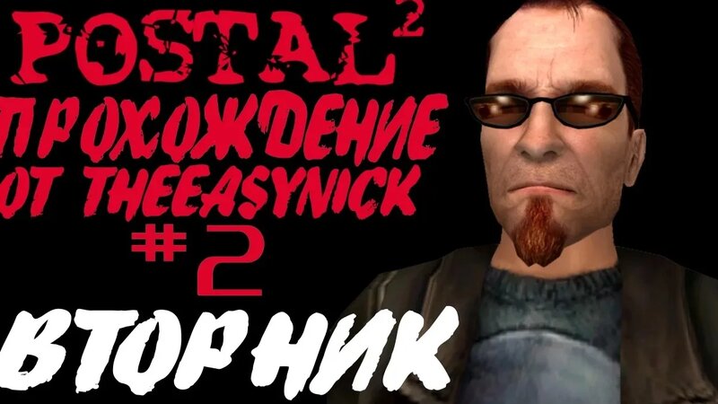 Postal 2. Прохождение. #2. Вторник. - Смотреть онлайн в поиске Яндекса ...