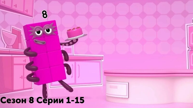 Numberblocks на русском l Сезон 8 Весь сезон. Серии 1-15 l ...