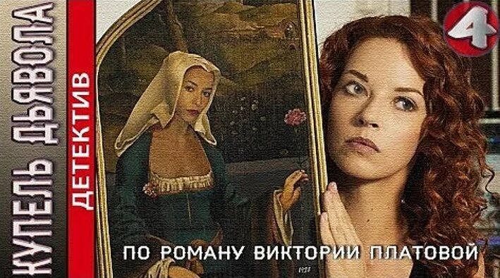 Видео Купель дьявола 1-4 серии #детектив (2018) | OK.RU - Смотреть онлайн в поиске Яндекса по Видео