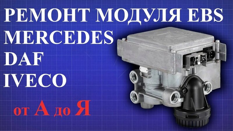 Ремонт модулятора EBS Wabco на Мерседесе Дафе и Ивеко своими руками ...
