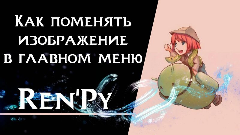 Ren’Py урок | Как поменять изображение в главном меню - Смотреть онлайн ...