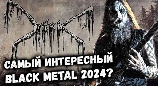 Mork - Syv / Альбом 2024 / Норвежский Black Metal / Отзыв DPrize ...