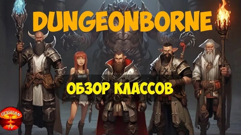 Dungeonborne - обзор классов и способностей - Смотреть онлайн в поиске ...