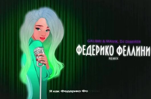 Galibri & Mavik, DJ DimixeR – Федерико Феллини (Remix) - Смотреть ...