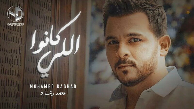 Mohamed Rashad - Elly Kano| محمد رشاد اللي كانوا [Lyrics - Single ...
