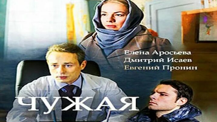 Видео Cериал Чужая 1-2 Серии Мелодрама 2018 | OK.RU - Смотреть онлайн в поиске Яндекса по Видео