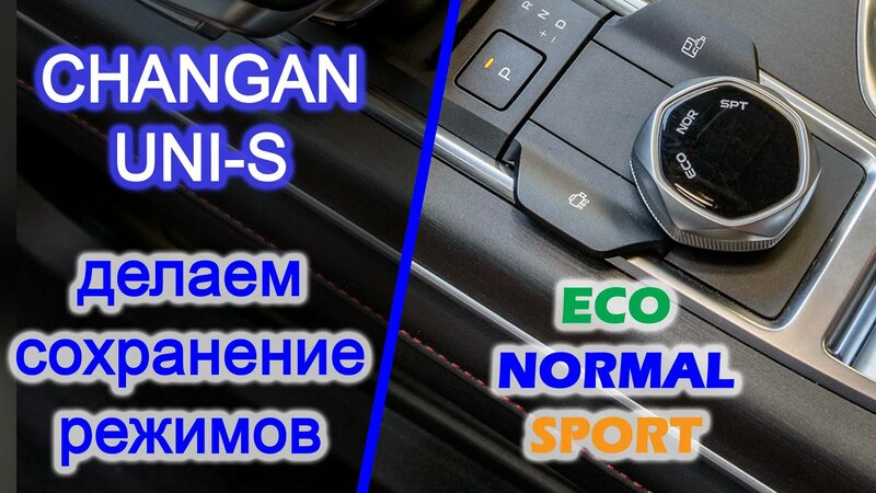 Как сделать чтобы сохранялись режимы вождения на Changan UNI-S / ECO ...
