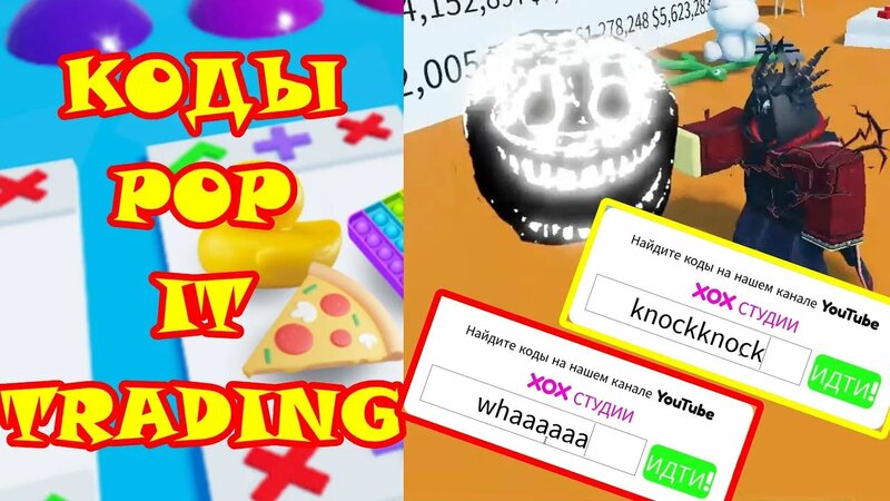 Рабочие коды для Поп Ит Трейдинг в роблоксе. Pop It Trading/Roblox ...