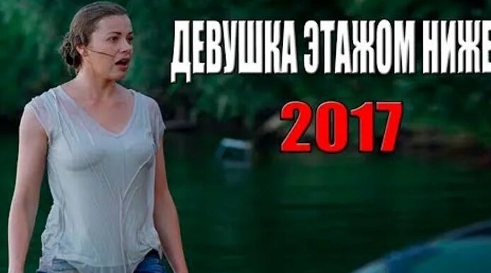 Видео Премьера заставила любить! Девушка Этажом НИЖЕ Русские мелодрамы 2017 Новинки HD | OK.RU ...