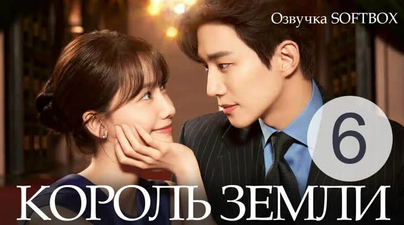Король земли - 6 серия (Озвучка SoftBox) — Видео от Ramen TIME - Смотреть онлайн в поиске ...