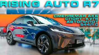 Rising Auto R7: технические характеристики, поколения, фото | Комплектации и цены Райзинг Авто Р7