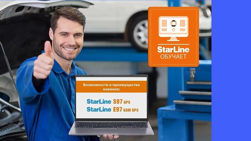 [StarLine Обучает] Возможности и преимущества новинок StarLine S97 GPS и StarLine E97 GSM-GPS ...
