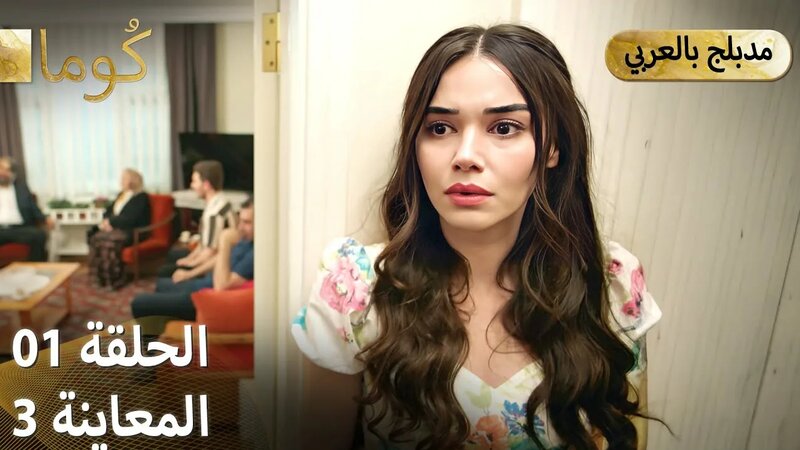 Kuma (كُوما) - مسلسل تركي | الحلقة 01 - ترويج 03 (Arabic Dubbed ...