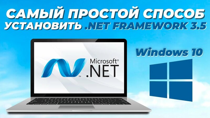 2 простых способа установить .net framework 3.5 в windows 10 / install ...