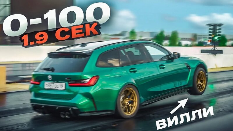 [Bulkin Drive] BMW M3 на 1000+ СИЛ! Рекорд на Самом Быстром Универсале ...