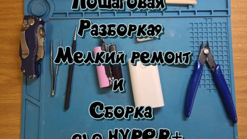 Пошаговая разборка, ремонт и сборка GLO Hyper+.mp4 - Смотреть онлайн в ...