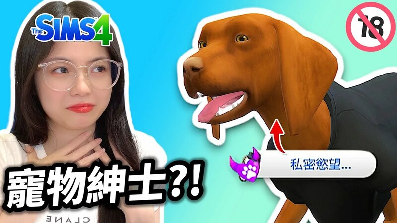 【Secret】寵物也能紳士?! 私密慾望 Devious desires模組｜模擬市民4 Thesims4｜CC字幕 - Смотреть ...