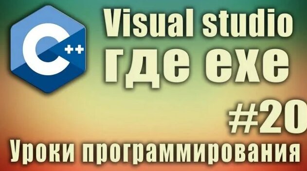 Visual studio где exe. Как сделать exe файл в visual studio. Как скомпилировать cpp в exe. Урок ...